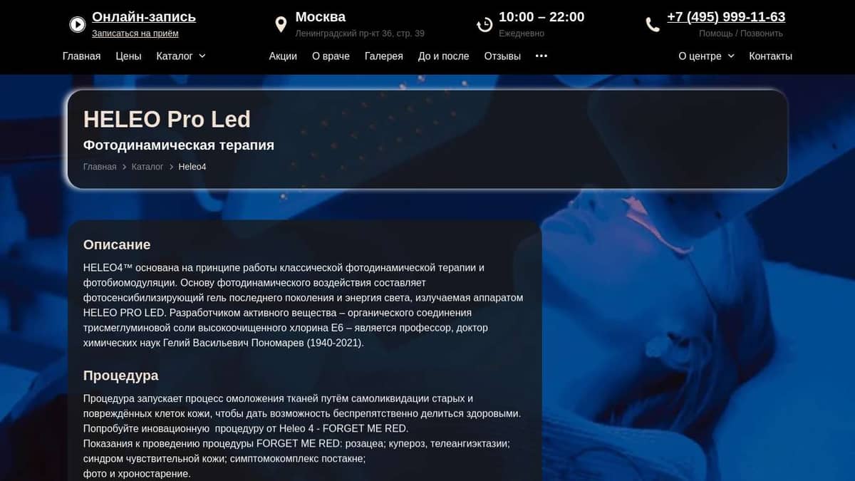 HELEO4: Фотодинамическая терапия клеточного омоложения лица в Москве