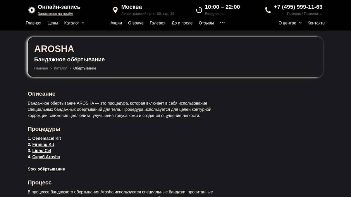 AROSHA: Бандажное обёртывание и прессотерапия тела в Москве